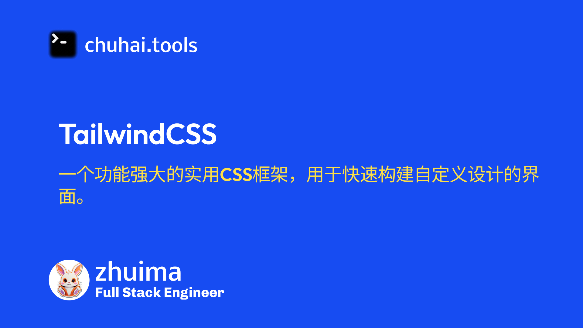 TailwindCSS - 独立开发者出海技术栈