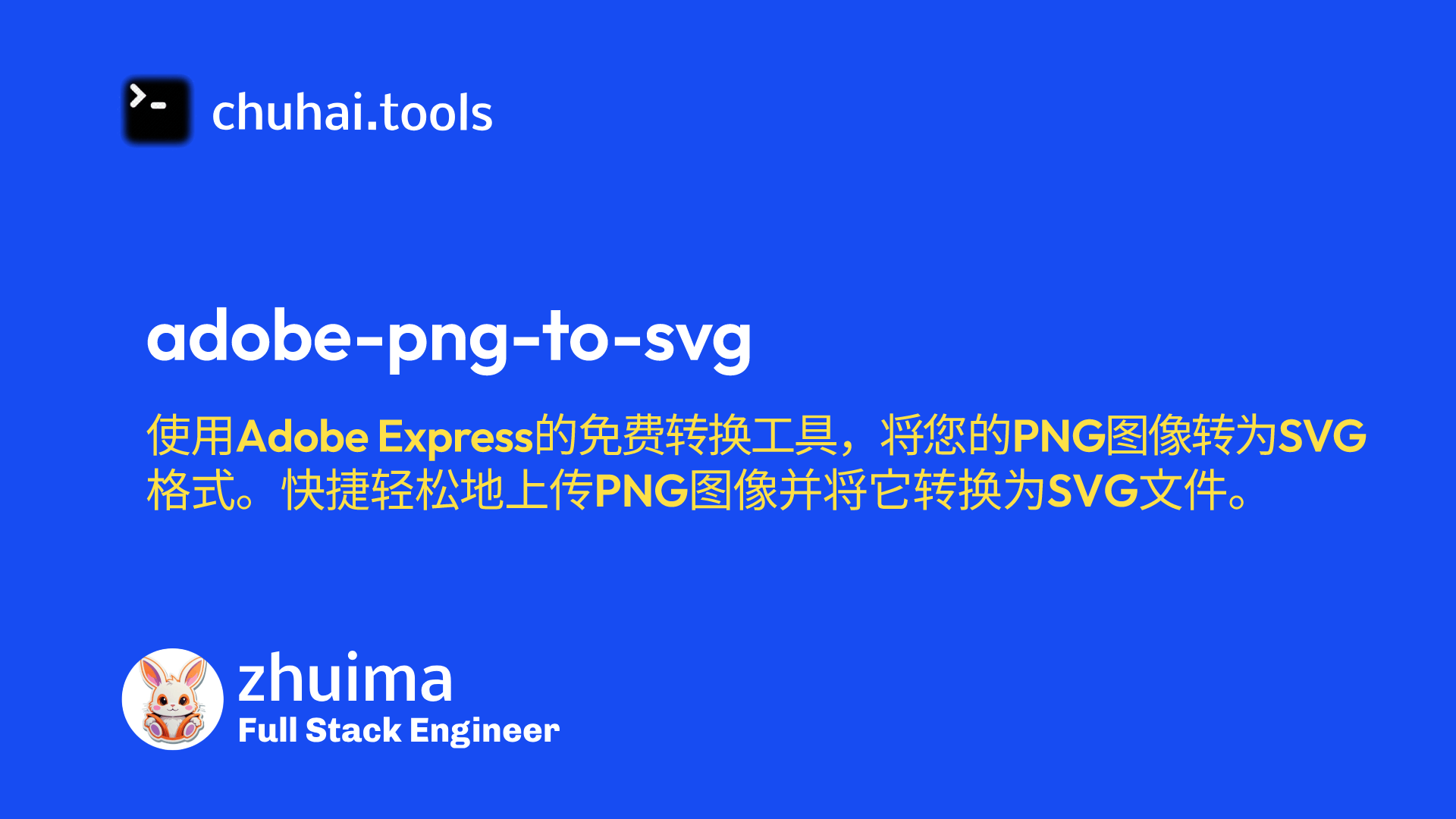 adobe-png-to-svg - 独立开发者出海技术栈