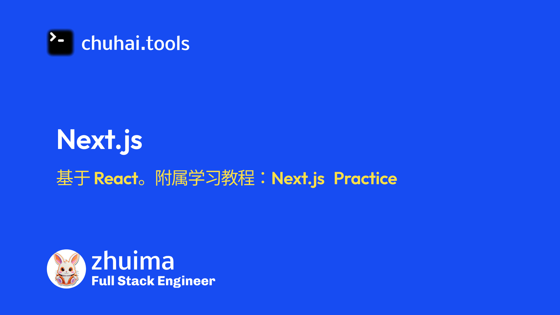 Next.js - 独立开发者出海技术栈
