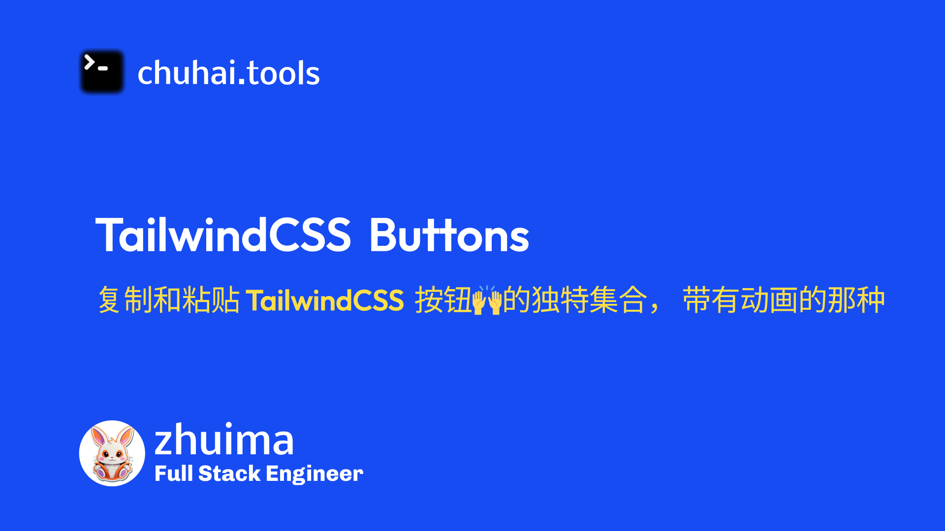 TailwindCSS Buttons - 独立开发者出海技术栈