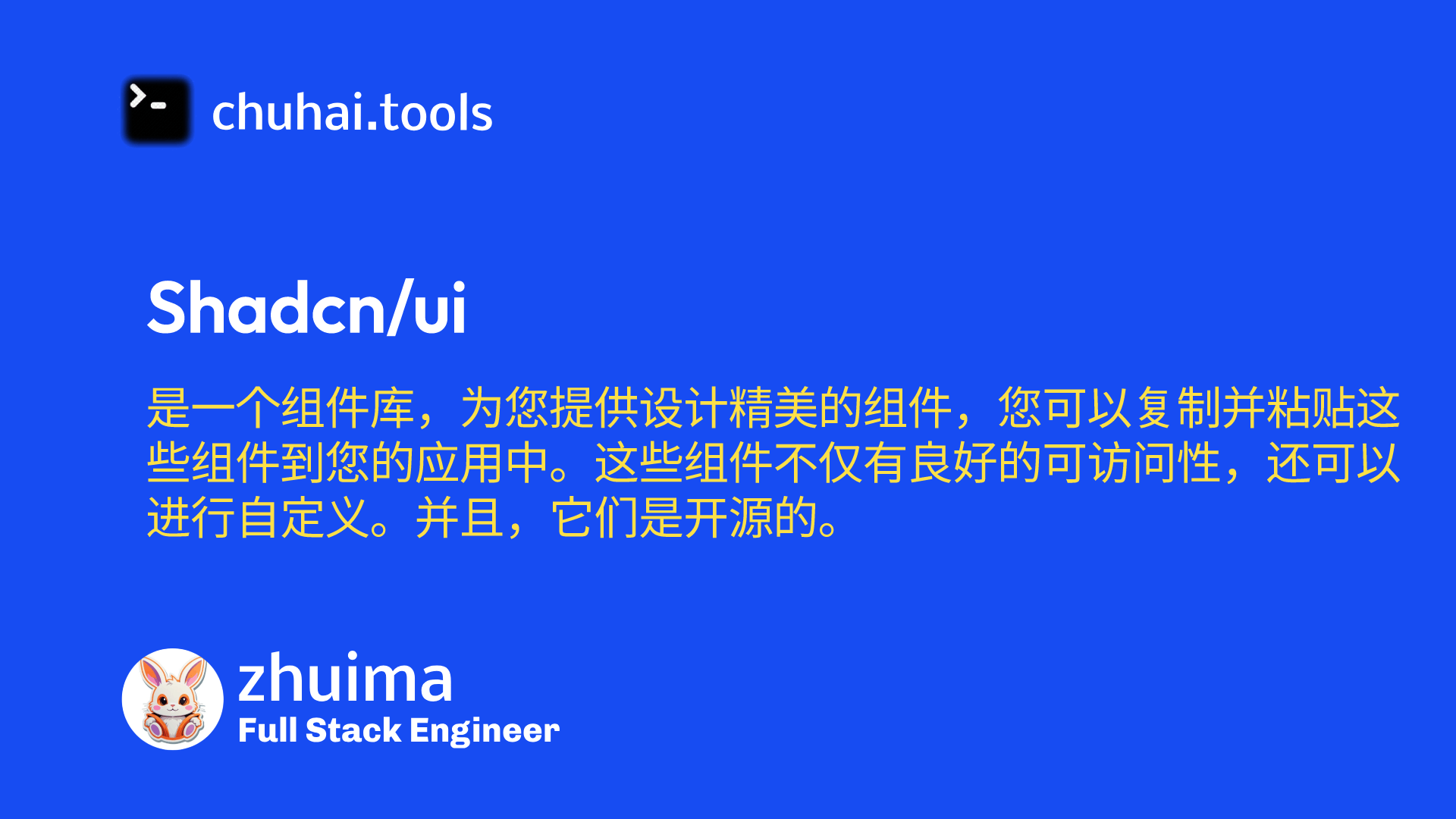 Shadcn/ui - 独立开发者出海技术栈