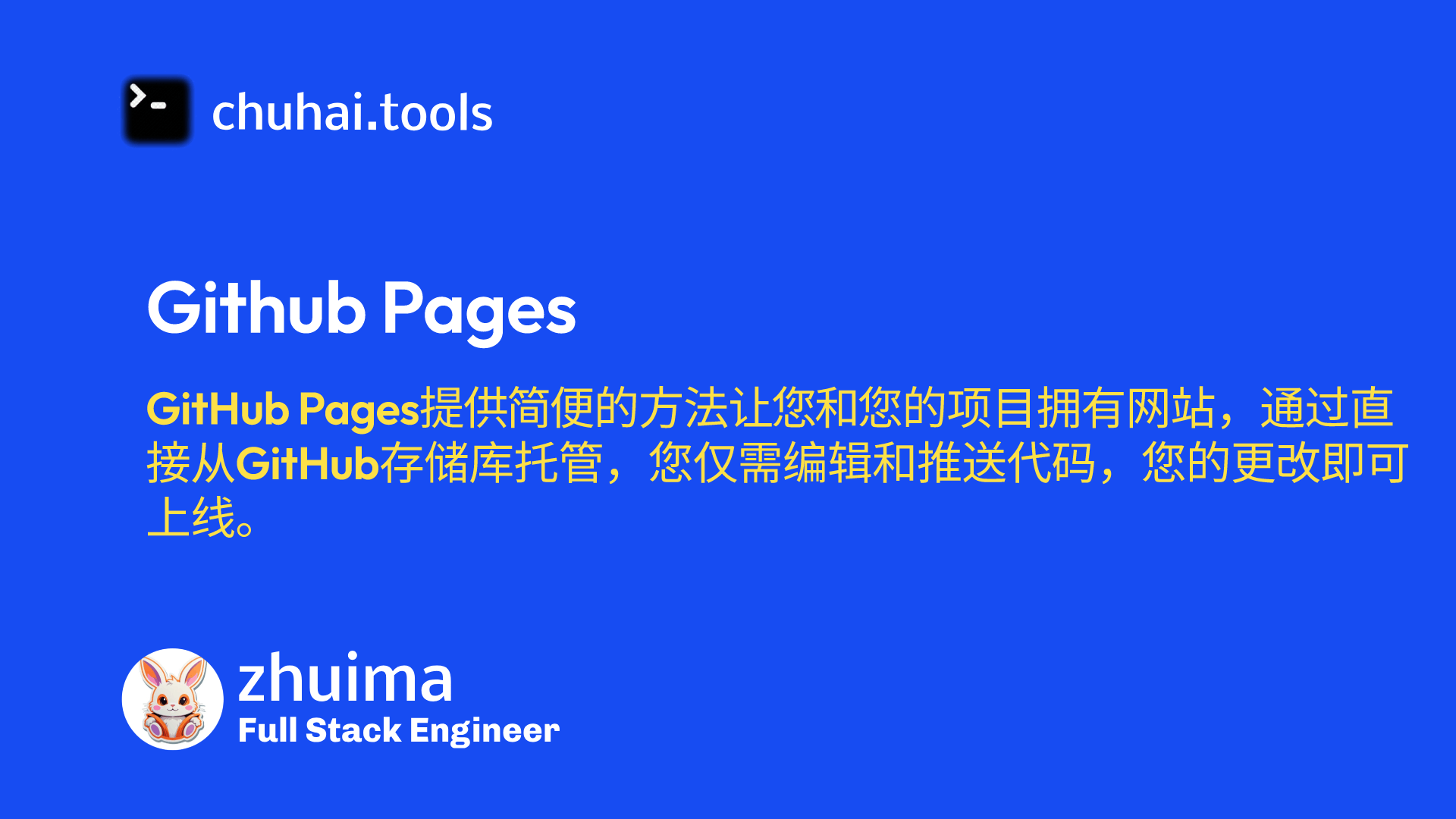 Github Pages - 独立开发者出海技术栈