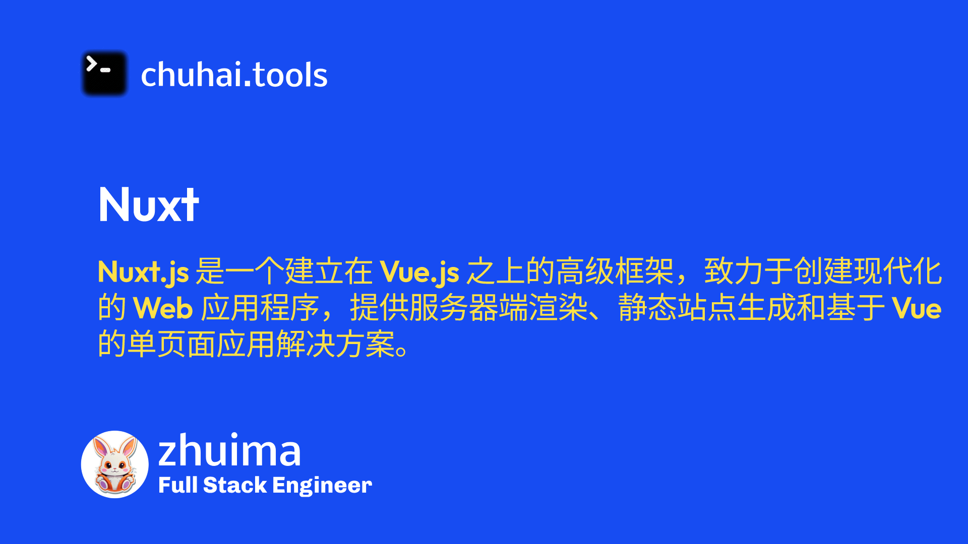 Nuxt - 独立开发者出海技术栈