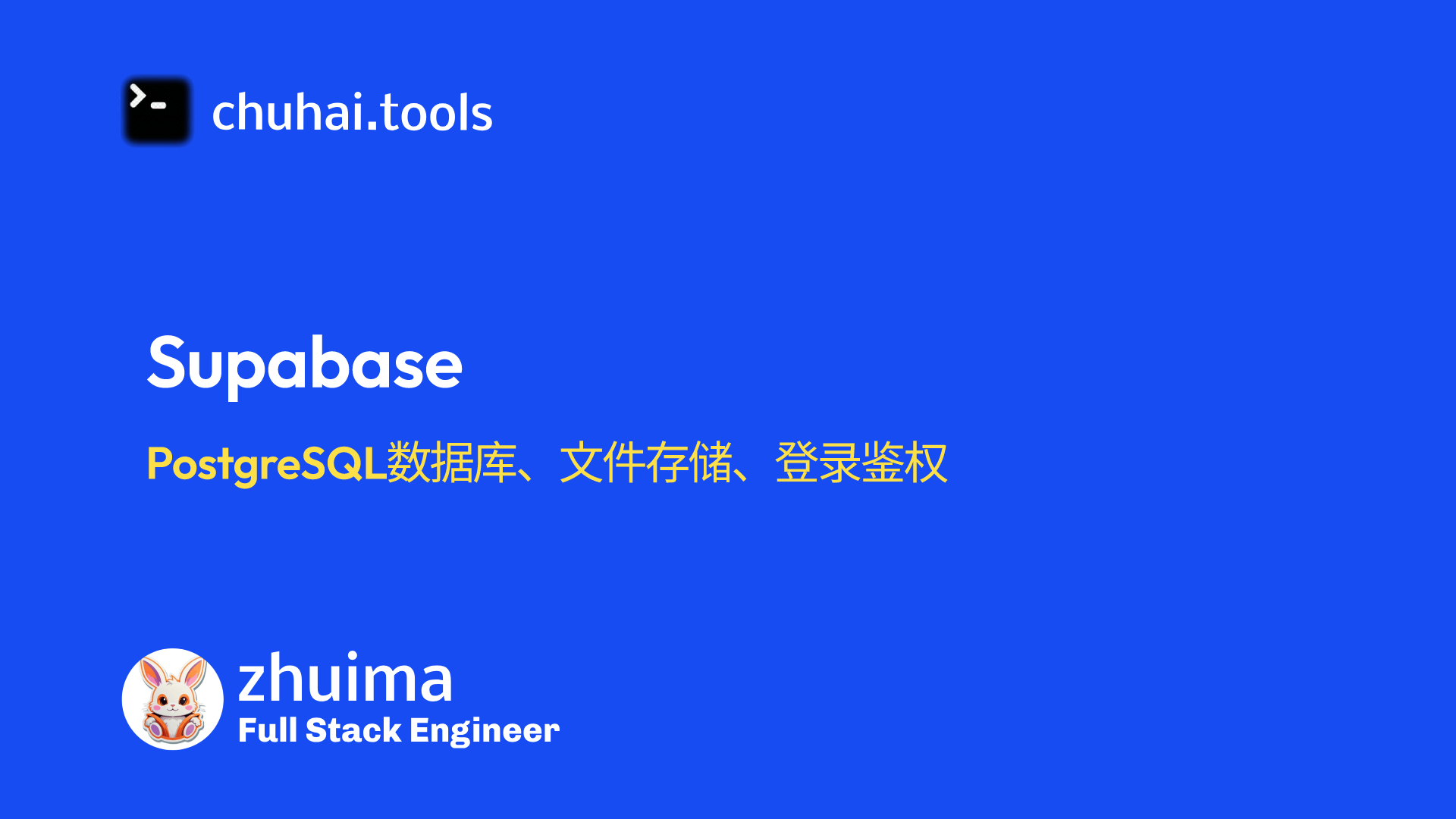 Supabase - 独立开发者出海技术栈