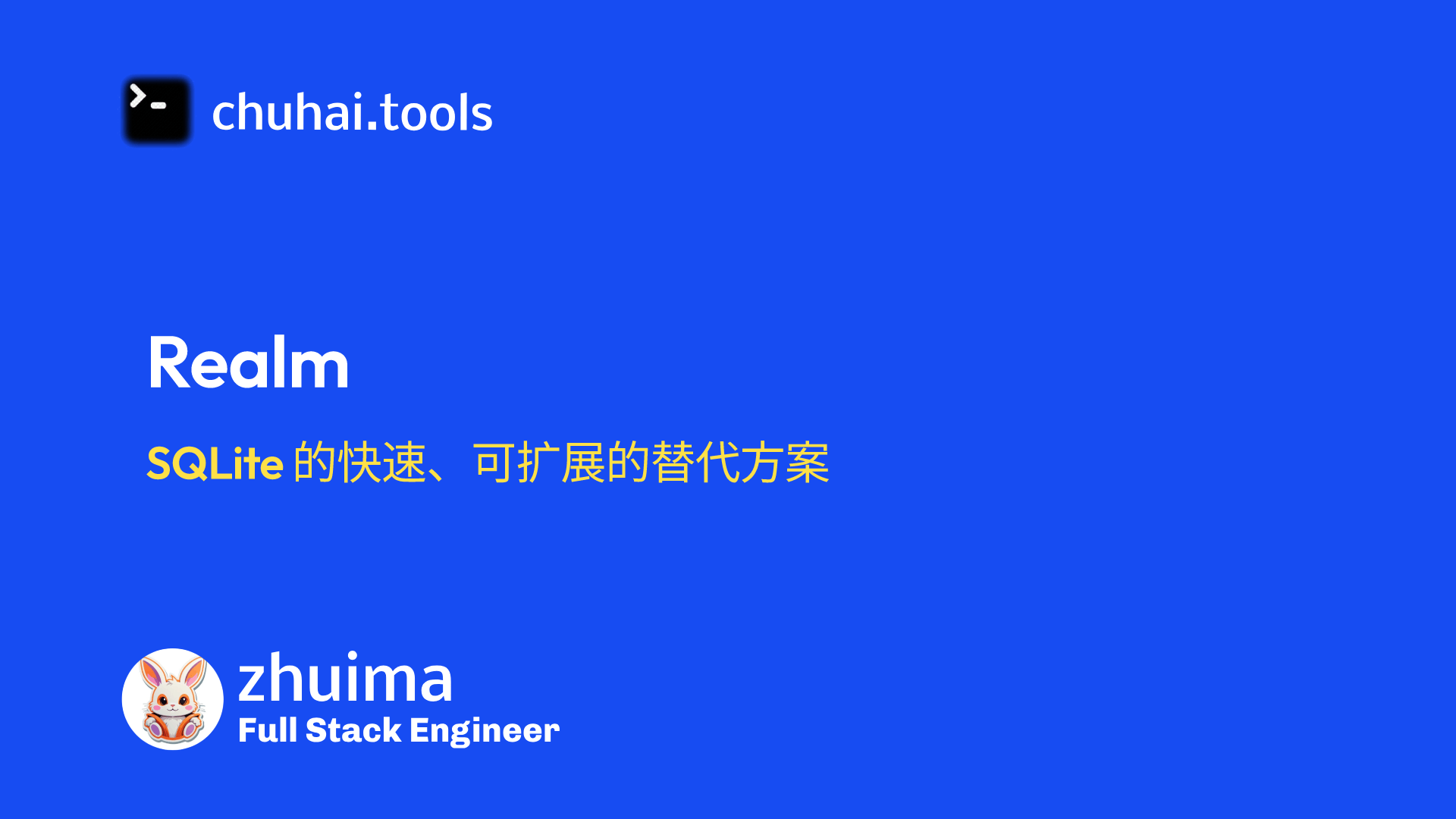 Realm - 独立开发者出海技术栈