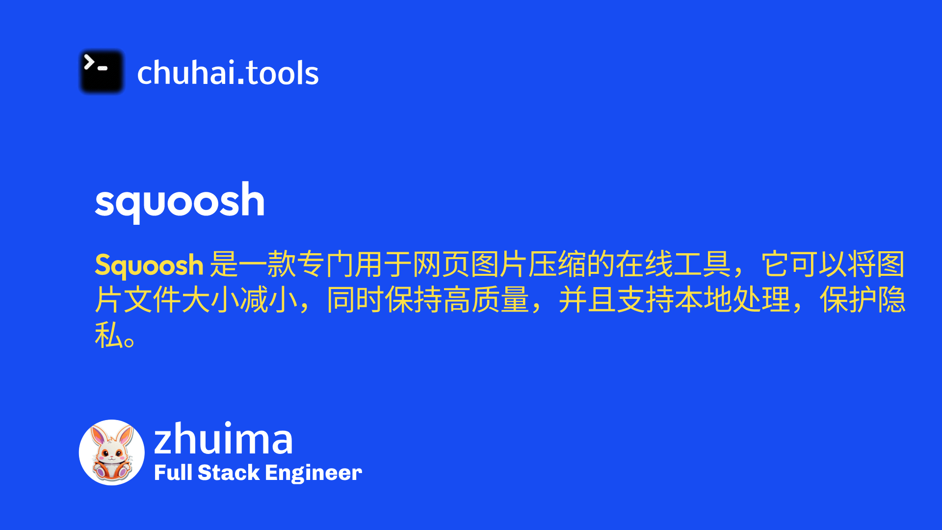 squoosh - 独立开发者出海技术栈