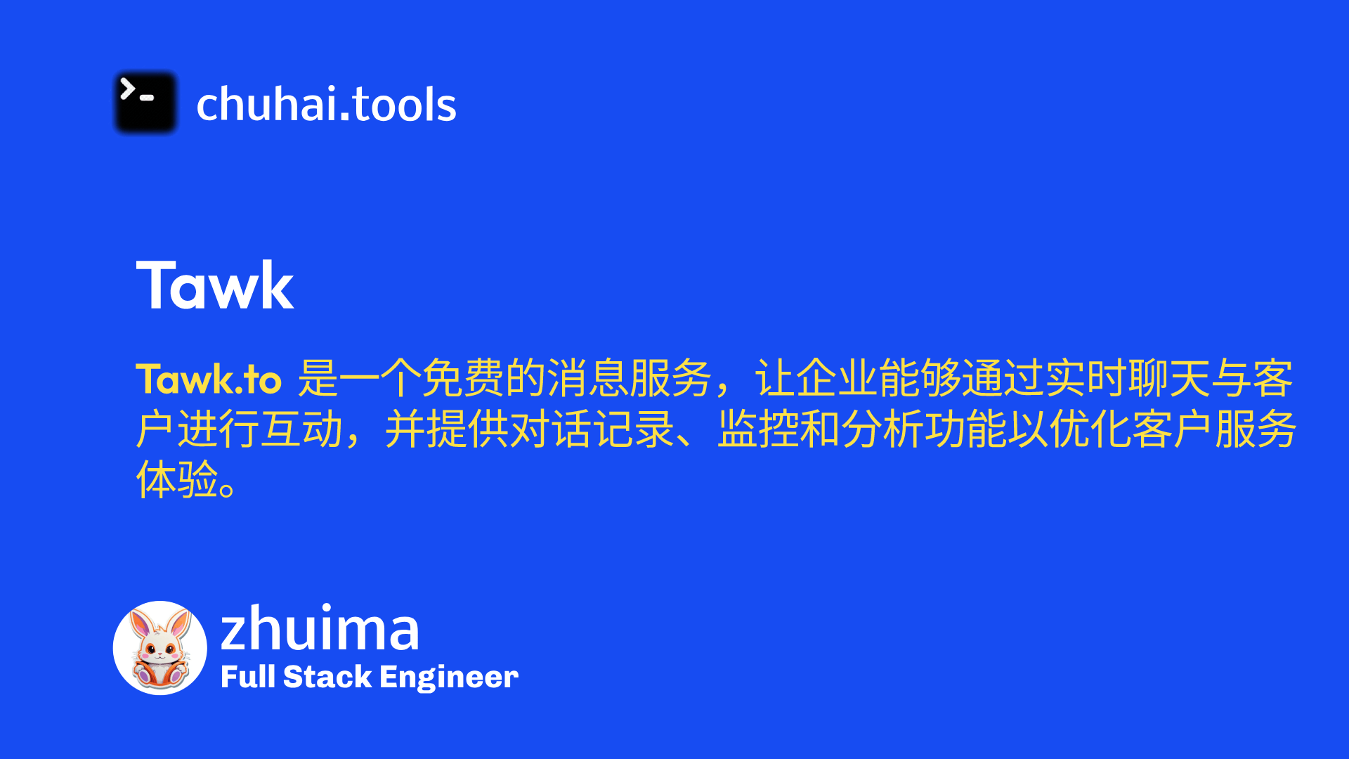 Tawk - 独立开发者出海技术栈